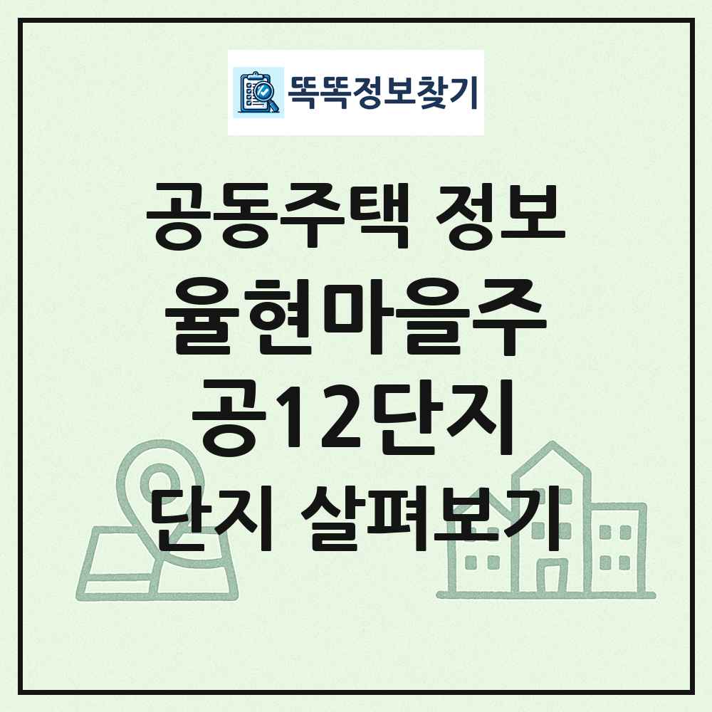 율현마을주공12단지 최신 공동주택 정보 똑똑정보찾기